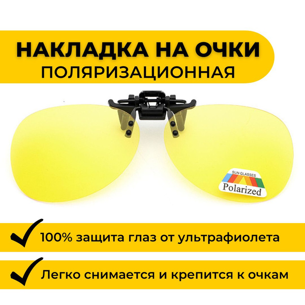 Накладка на очки поляризационная жёлтая ПИЛОТ / очки солнцезащитные ...