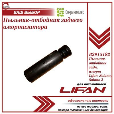 Пыльник-отбойник заднего амортизатора для Лифан Солано, Солано 2 ...