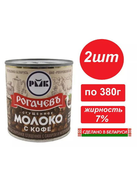 Сгущенное молоко с сахаром и кофе 7% "Рогачевъ" 2шт. по 380г - купить с ...
