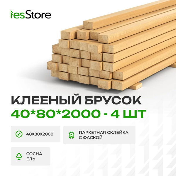 Клееный брусок 40*80*2000 с фаской Premium - 4 штуки. Паркетная склейка ...