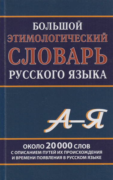 Климова М. (сост.) Большой этимологический словарь русского языка ДСК ...