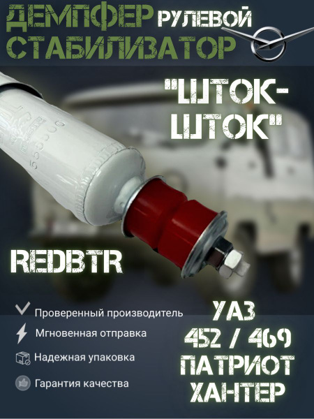 Демпфер (стабилизатор) рулевой УАЗ Патриот, Хантер, 469, 452 Буханка (шток-шток) RedBTR купить c ...