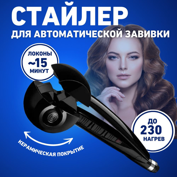 Стайлер WBZone автоматический - купить по доступным ценам в интернет ...