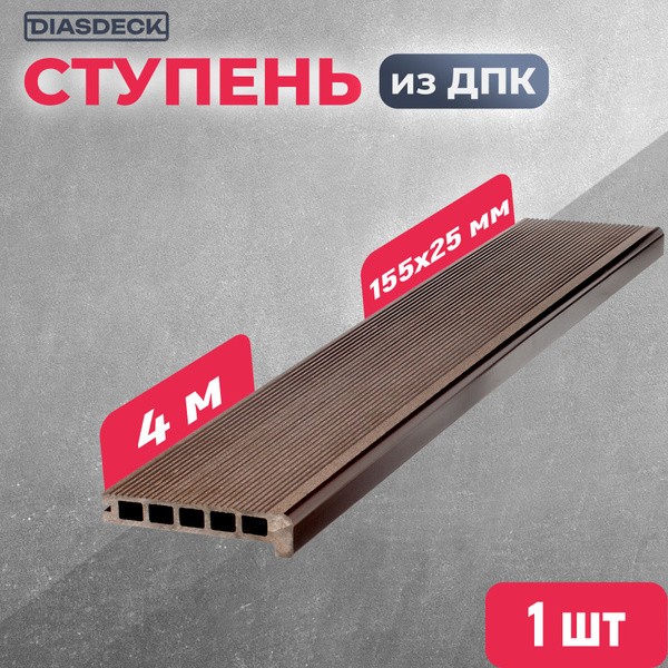Ступень ДПК Diasdeck 155х25мм 4 м. шоколад - купить с доставкой по ...