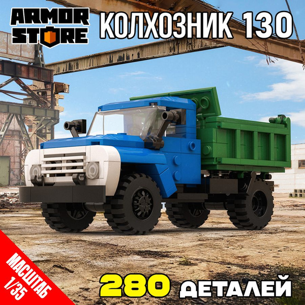 Конструктор ArmorStore Грузовик СССР 130 Колхозник - купить с доставкой ...