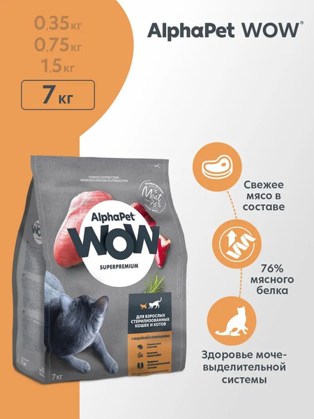 AlphaPet WOW (АльфаПет) 7кг c индейкой и потрошками сухой для взрослых стерилизованных кошек ...