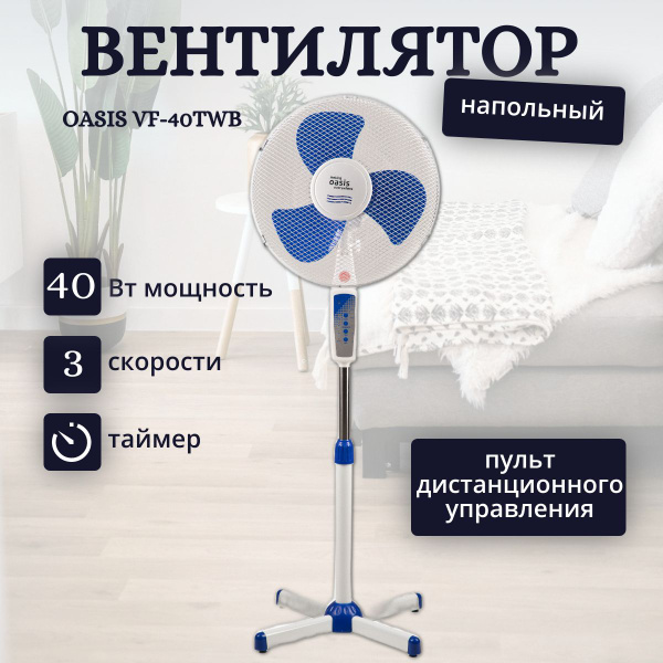 Вентилятор напольный OASIS VF-40TWB, 40 Вт, ПДУ,таймер купить по низкой цене с доставкой в ...