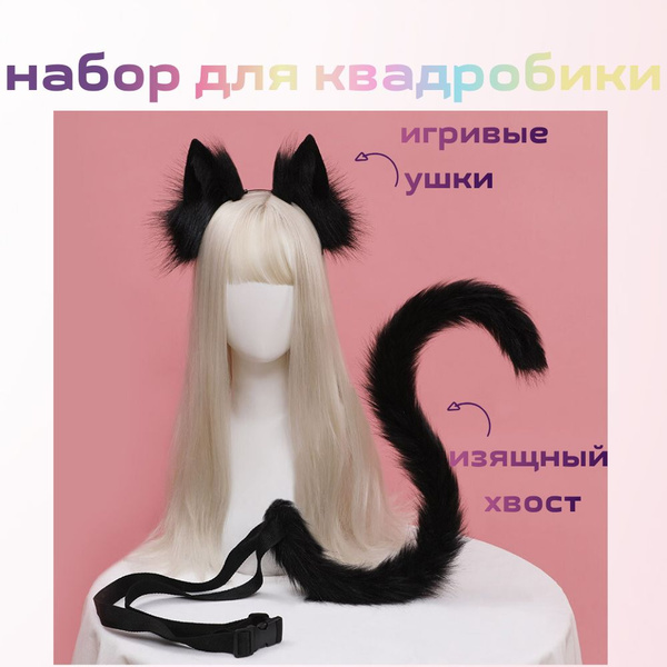 Карнавальный набор аниме для квадробики, ободок уши кошки, хвост ...
