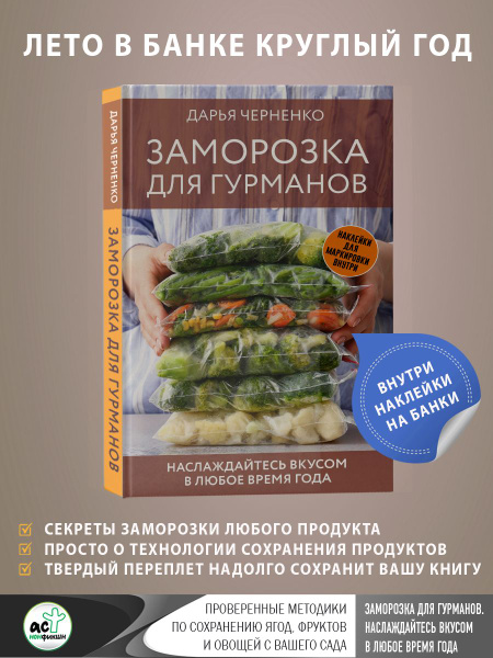 Характеристики Заморозка для гурманов. Наслаждайтесь вкусом в любое ...