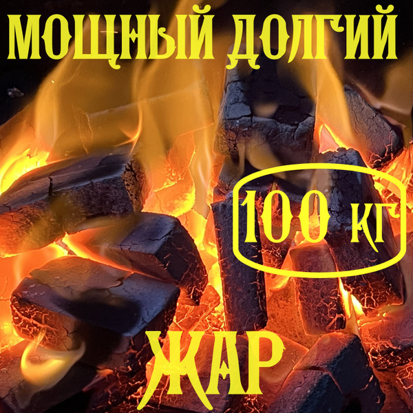 Уголь в брикетах 100 кг., брусок, в коробках по 10 кг. - купить с ...