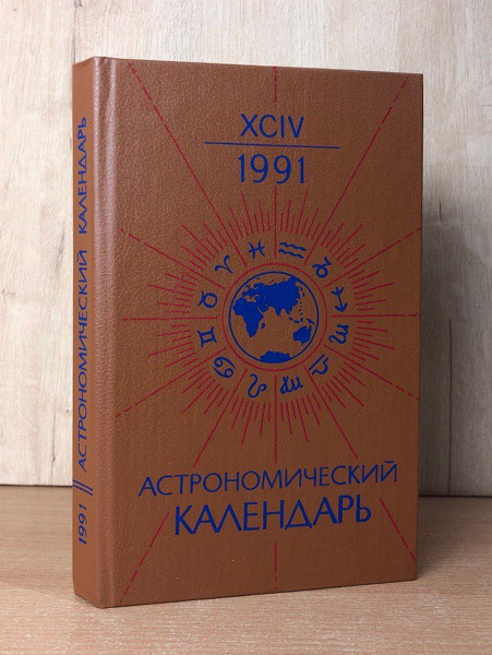 Астрономический календарь на 1991 год - купить с доставкой по выгодным ценам в интернет-магазине ...