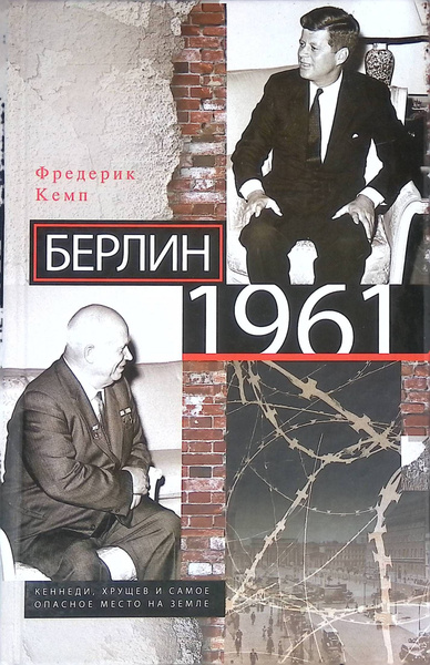 Берлин 1961. Кеннеди, Хрущев и самое опасное место на Земле - купить с доставкой по выгодным ...