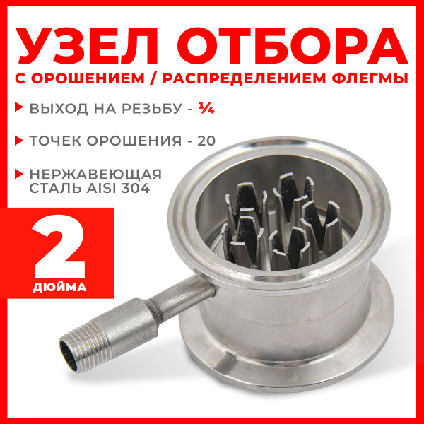 Узел отбора по жидкости 2 дюйма с орошением/распределением флегмы ...