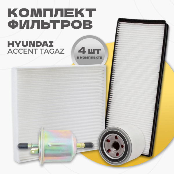 Комплект фильтров для ТО Hyundai Accent Tagaz (Акцент ТагАЗ ...