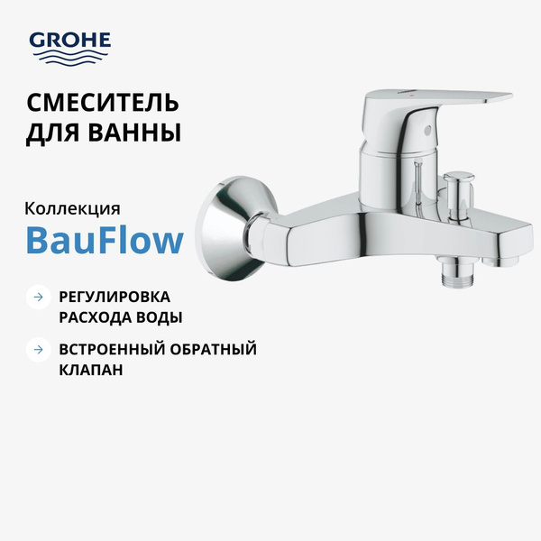 Смеситель для ванны GROHE BauFlow, хром (23756000) - купить с доставкой ...