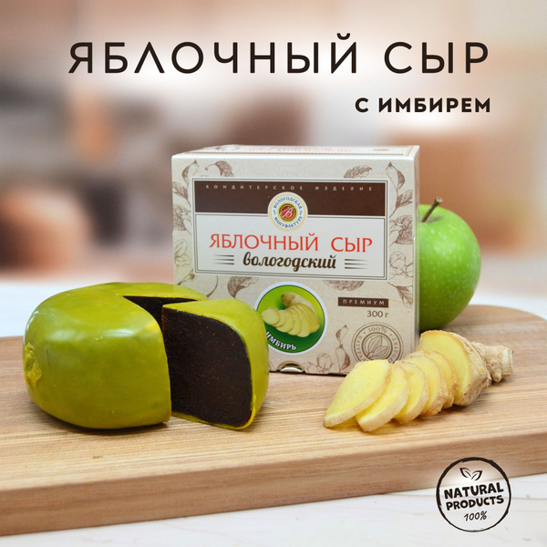 Яблочный сыр "Вологодская мануфактура" классический с имбирем 300 гр ...