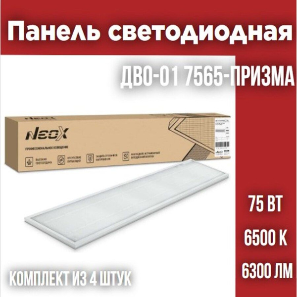 Панель светодиодная универсальная ДВО-01 7565-ПРИЗМА 75Вт 6500К 180х1200х19мм NEOX купить на ...