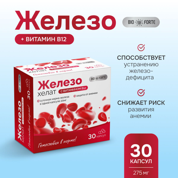 Железо хелат с витамином В12 BioForte, капсулы 275 мг, 30 шт. купить на ...