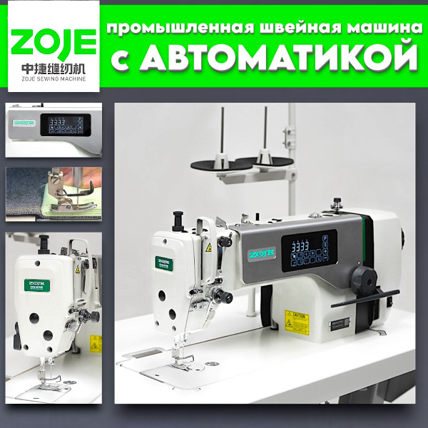 Промышленная швейная машина ZOJE A8000 - купить по низким ценам с ...