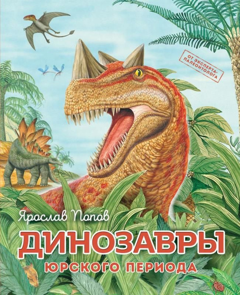 Динозавры юрского периода (сер. Путешествие с динозаврами: древний мир ...