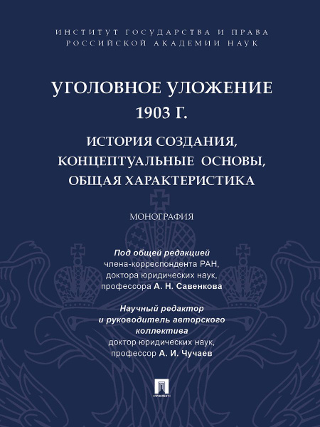 Уголовное уложение 1903 г.: история создания, концептуальные основы, общая характеристика ...