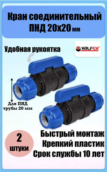Кран ПНД 20 x 20 (PN 16) Кран ПНД обжимной Valfex (2 штуки) - купить с доставкой по выгодным ...