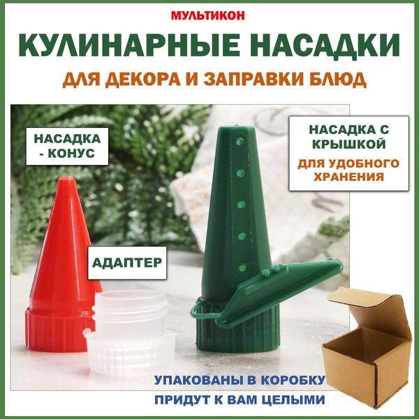 Кулинарные насадки с крышкой и адаптером Мультикон 2х+1 для сеточки из ...