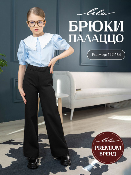 Брюки LELU KIDS Школа - купить с доставкой по выгодным ценам в интернет-магазине OZON (1603948923)