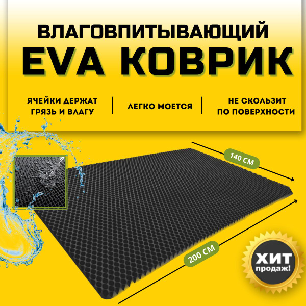 Коврик придверный EVATECH эва придверный коврик, 200х - купить по ...