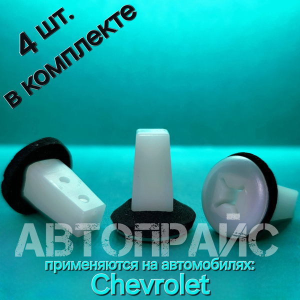 Клипса крепежная автомобильная, 4 шт. купить по выгодной цене в ...