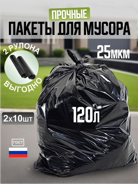 Мешки для мусора 120 л, 15мкм, 20 шт - купить с доставкой по выгодным ...
