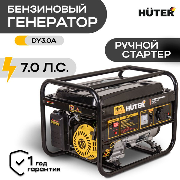Генератор бензиновый Huter DY3.0A, 2,5 кВт, 7 л.с. - купить по низкой цене в интернет-магазине ...