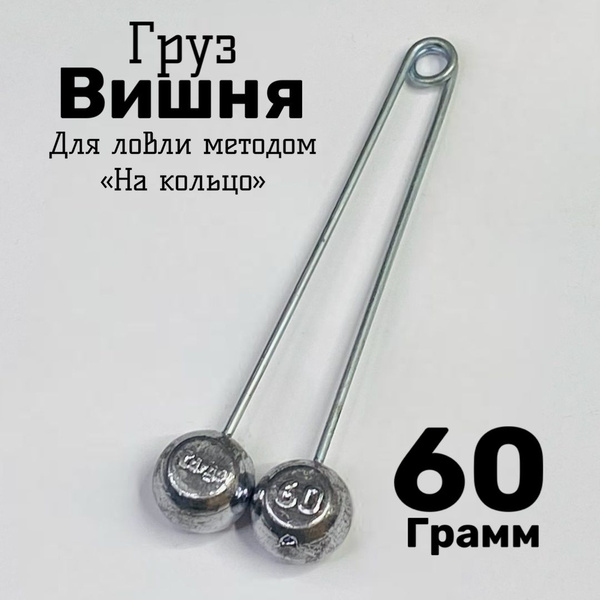 Набор Грузов Кольцо Вишня для рыбалки 60 гр. - купить по выгодной цене ...