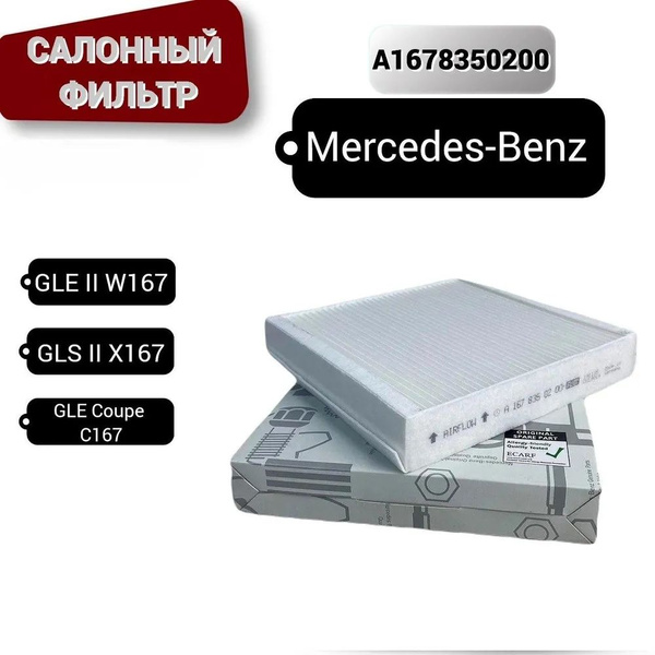 Фильтр салонный A1678350200 - купить по выгодным ценам в интернет ...
