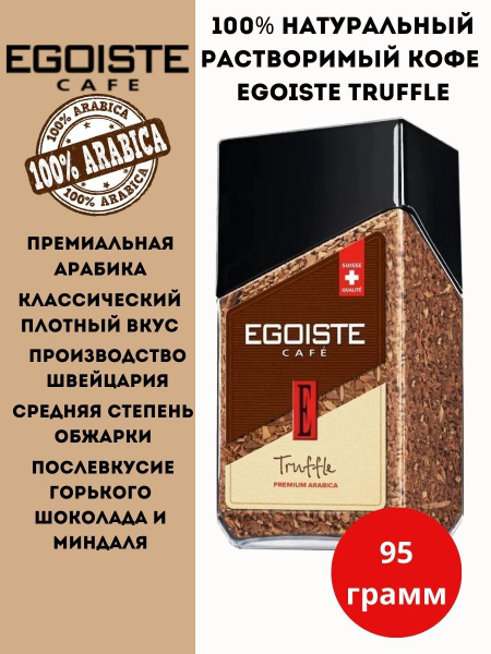 Кофе молотый в растворимом EGOISTE Truffle, 95 г - купить с доставкой ...