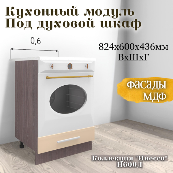 Raus Модуль под духовой шкаф 82 4х45х43 6 см Инесса капучино Анкор темный купить с доставкой