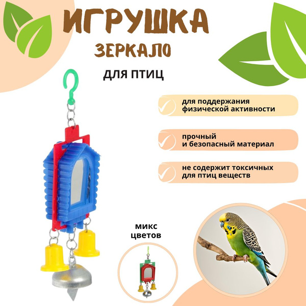 Игрушка в клетку для птиц для попугаев и канареек интерактивная ...