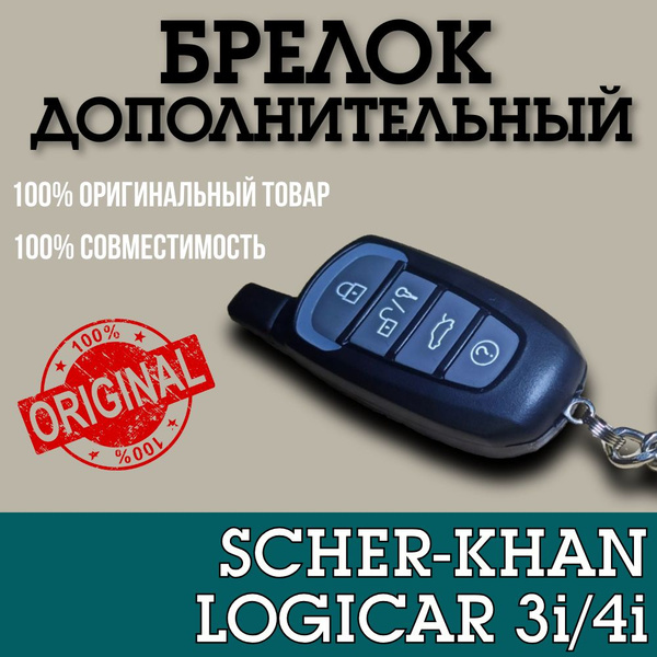 Брелок для автосигнализации Scher-Khan Дополнительный брелок Logicar 3i ...