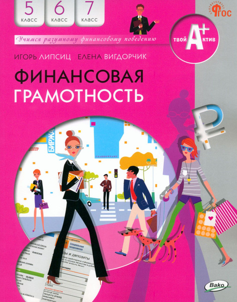 Финансовая грамотность. 5-7 классы. Учебник. ФГОС | Липсиц Игорь ...