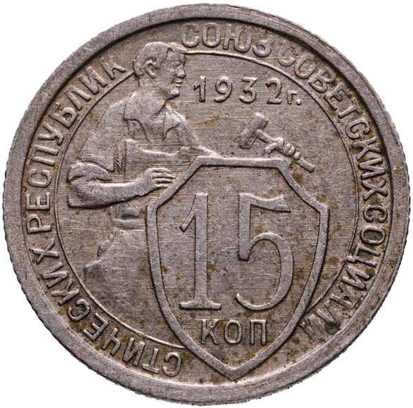 Монета 15 копеек 1932 - купить в интернет-магазине OZON с быстрой доставкой (1613340977)