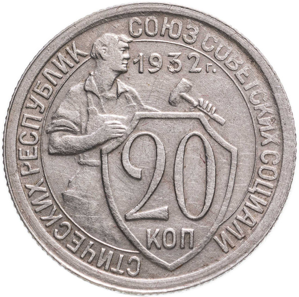 Монета 20 копеек 1932 - купить в интернет-магазине OZON с быстрой доставкой (1613337374)