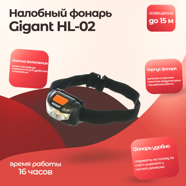 Налобный фонарь Gigant HL-02 - купить с доставкой по выгодным ценам в ...