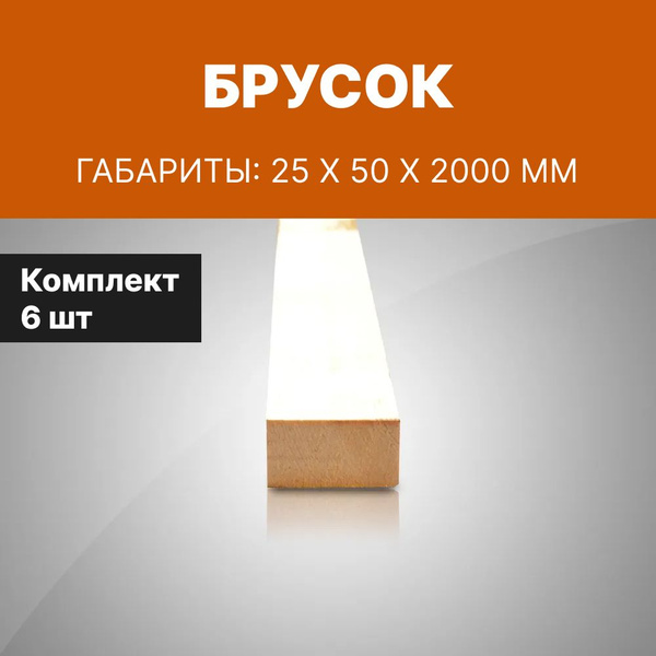 Брусок 25*50*2000 мм, деревянный профилированный, 6 шт в комплекте ...