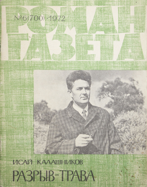 Журнал "Роман-газета". № 6 (700), 1972 - купить с доставкой по выгодным ценам в интернет ...