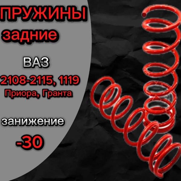 Пружины задние для а/м ваз 2108-2115, 1119 Калина, 2170 Приора, 2190 ...