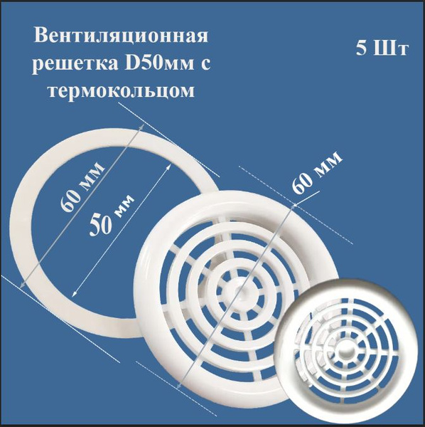 Вентиляционная решетка для натяжного потолка d50 мм с термокольцом цвет ...