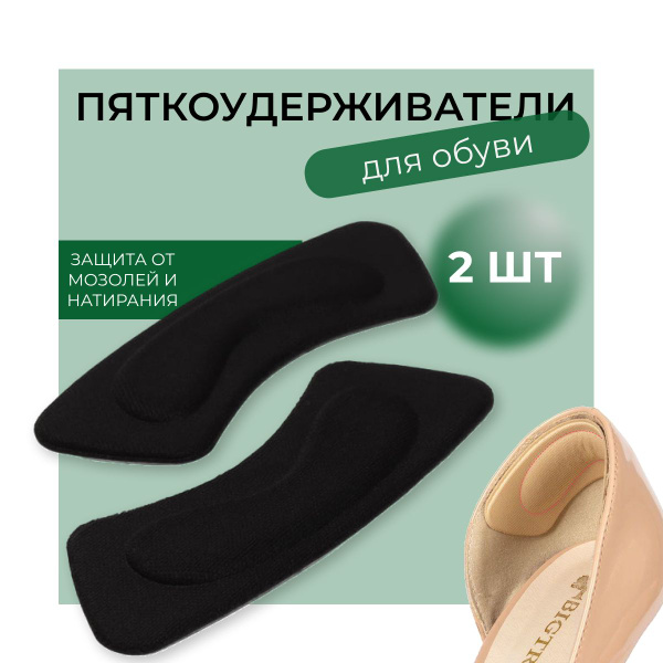 Вкладыш поддерживающий для обуви, пяткоудерживатель тканевый, черный, 2 ...