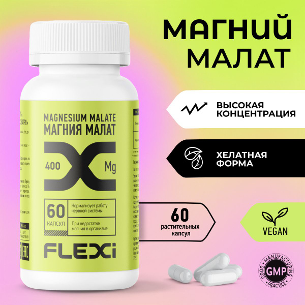 Магний малат FLEXI 400 мг, витамины для борьбы со стрессом и усталостью ...