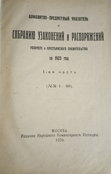 Собрание узаконений и распоряжений рабочего и крестьянского правительства за 1921-1924гг ...