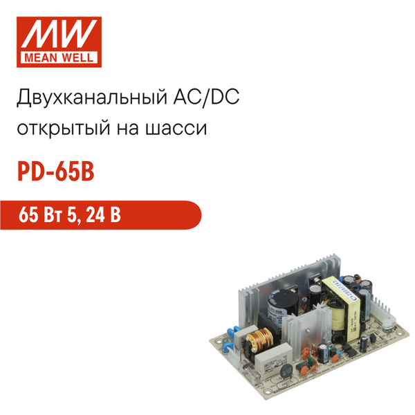 PD-65B MEAN WELL, Открытый двухканальный блок питания, AC/DC 65 Вт 5, 24 В купить на OZON по ...